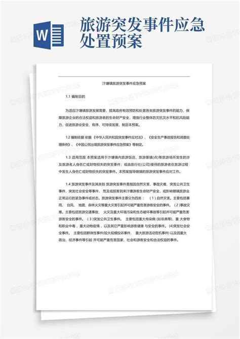 旅游突发事件应急处置预案word模板下载编号qwwgzwaw熊猫办公
