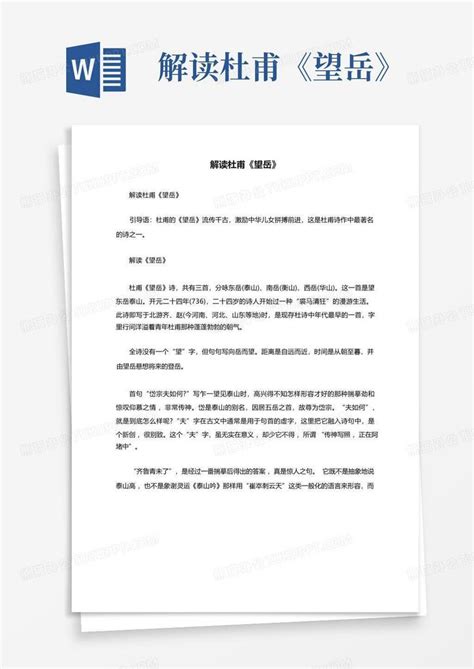 解读杜甫《望岳》 Word模板下载编号lywznjkm熊猫办公
