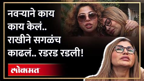 Rakhi Sawant Cry रोझे ठेवणार होती मूल असणार होतं आदिलच्या आठवणीत