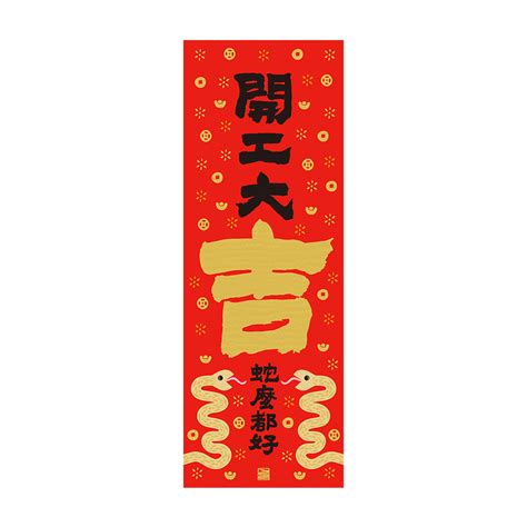 2025佳墨蛇年春聯 金彩 春條 開工大吉 誠品線上