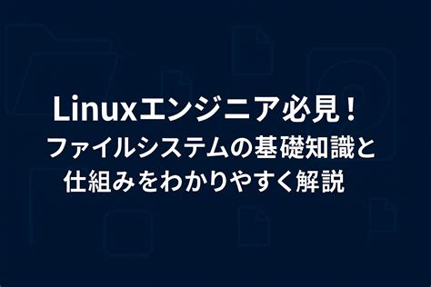 インフラエンジニア入門｜linuxの歴史・機能概要・特徴をわかりやすく解説