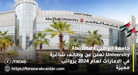 جامعة ابوظبي Abu Dhabi University تعلن عن وظائف شاغرة في الامارات لعام