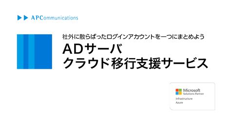 Adサーバ クラウド移行支援サービス サービス 株式会社エーピーコミュニケーションズ Ap Communications Apc
