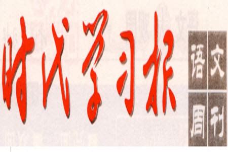 时代学习报 答案圈