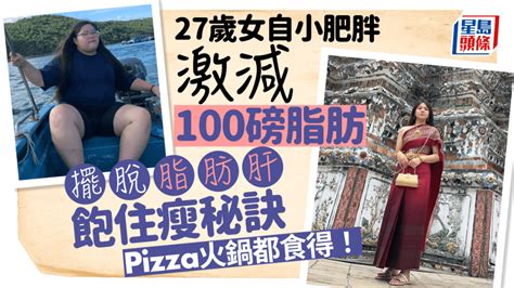 減肥飲食｜27歲港女照吃澱粉火鍋 激減100磅脂肪擺脫脂肪肝 營養師教飽住瘦秘訣