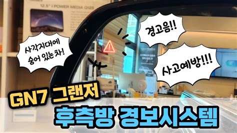 Gn7 그랜저 후측방 경보시스템 설치로 사고예방 하자 사이드미러에 불 나오는 옵션 충돌경고 안전하차보조 후방교차충돌방지보조