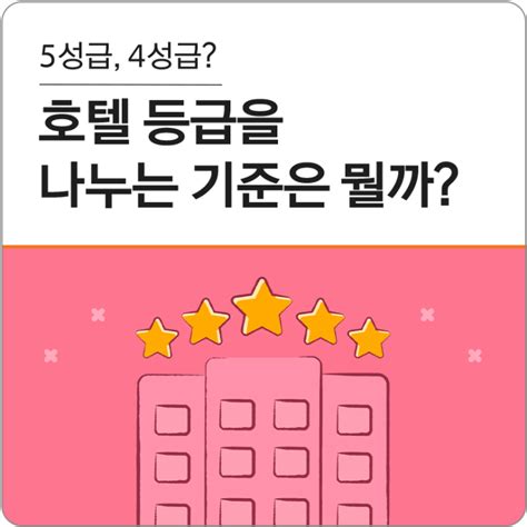 5성급 4성급호텔 등급을 나누는 기준은 뭘까 네이버 블로그