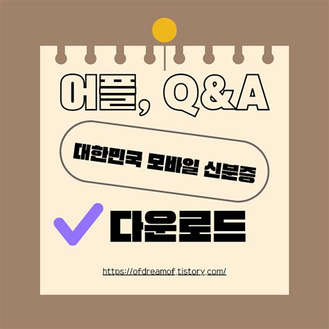 대한민국 모바일 신분증 앱 어플 다운로드 방법 및 Qanda 운전면허증 주민등록증 국가보훈 등록증 등
