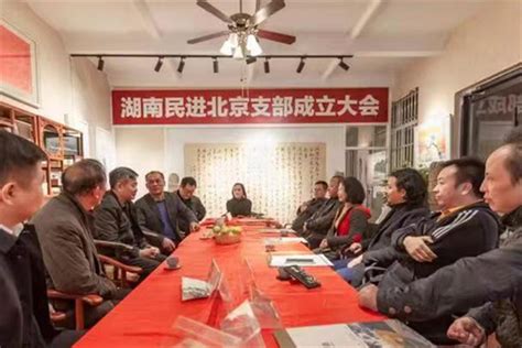 民进湖南省委北京支部成立