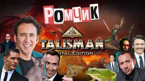 Играем в Талисман и шутим не смешные шутки - YouTube