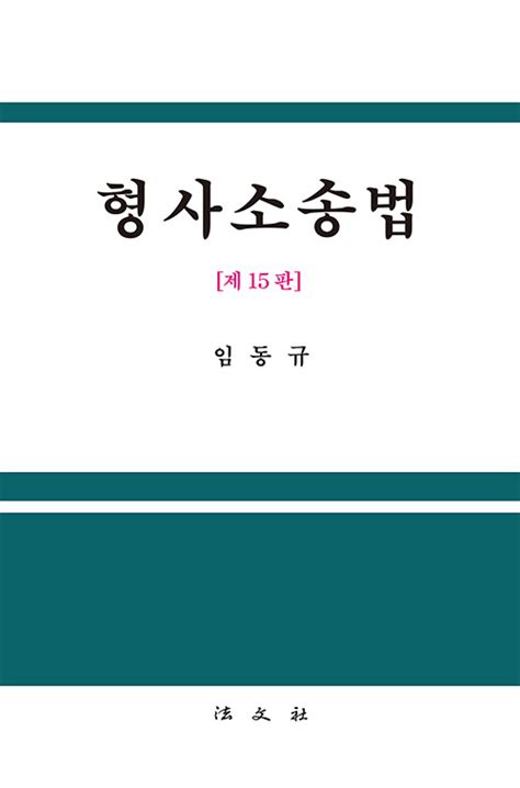 중고 형사소송법 임동규 알라딘
