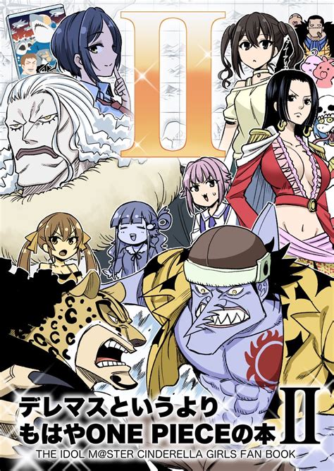 冬コミの新刊ほぼできたので宣伝します タイトルはデレマスというよりもはやONE PIECEの本 Ⅱ 夏コミとほぼ同マルトヨの漫画