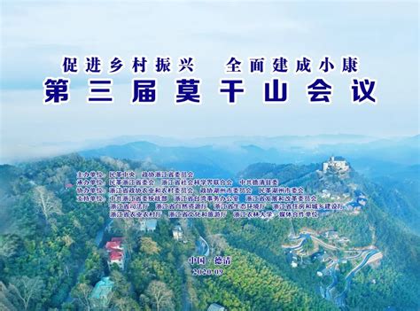 促进乡村振兴 全面建成小康第三届莫干山会议明日召开我们德清见 澎湃号政务 澎湃新闻 The Paper