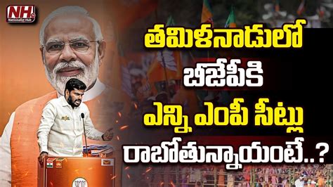 How Many Mp Seats Bjp Going To Win In Tamil Nadu Tn Bjp Chief K