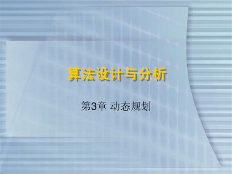 第3章动态规划word文档在线阅读与下载无忧文档
