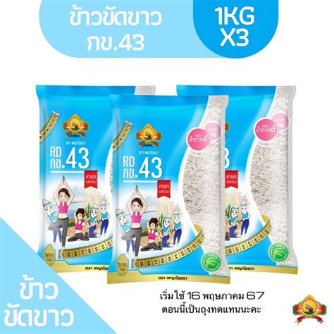 ซื้อในไลฟ์ลด100 3ถุง ส่งฟรี ข้าวขาว กข 43 ขนาด 1kg ตราพญาไอยรา Shopee Thailand