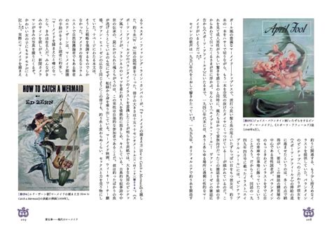 図説 人魚の文化史 神話科学マーメイド伝説 原書房 著者ヴォーンスクリブナー 翻訳川副 智子 肱岡 千泰 肱岡 千泰に