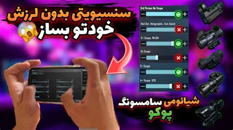 صفر تا صد تنظیمات اسکوپ پابجی مخصوص هدشاتجدید ترین کد سنسیویتی اسکوپ