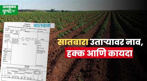 Satbara Utara सातबारा उतार्‍यावर नाव लावण्यास अडचण येत आहे जाणून घ्या हक्क आणि कायदा Hello