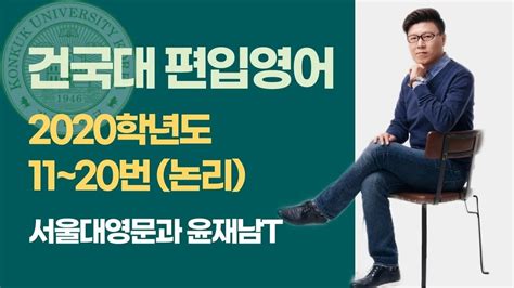 건국대 편입 2020학년도 11~20번 논리 논리완성에 대한 두 가지 고찰 Youtube