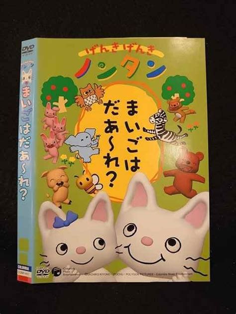 【傷や汚れあり】 013677 レンタルupdvd げんきげんきノンタン コロコロことばいえるかな？ 399 ※ケース無の落札情報詳細