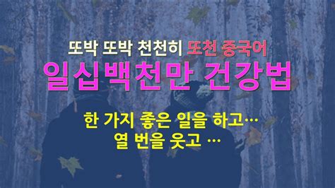 또천 중국어 일십백천만 건강법 Youtube