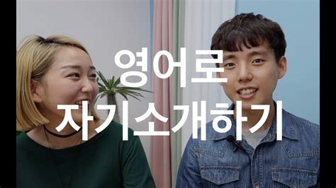 기초영어회화 영어로 자기소개 하기 유시찬잉글리쉬 Youtube