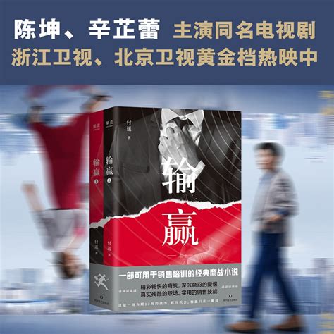 输赢付遥著全两册陈坤辛芷蕾主演同名电视剧原著小说用于销售培训的商战财经小说职场小说真实残酷的职场实用的销售技巧果麦虎窝淘