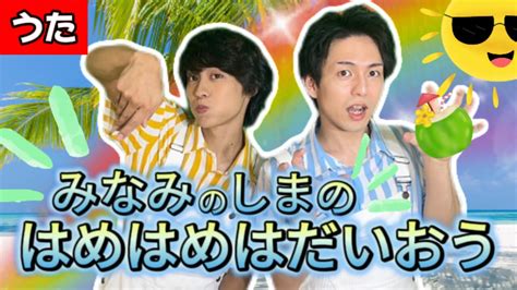 ♪南の島のハメハメハ大王〈振り付き〉 Youtube
