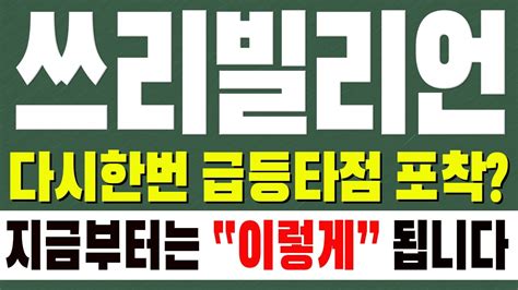 쓰리빌리언 주가전망 다시한번 급등타점 포착 지금부터는 이렇게 됩니다 Youtube