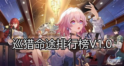 【1 0攻略合集】巡猎命途排行榜v1 0 崩坏：星穹铁道社区 米游社