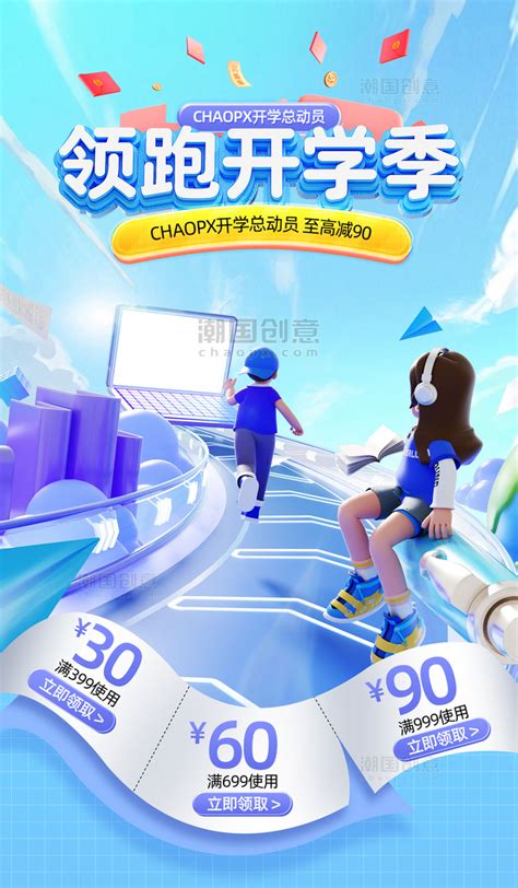 蓝色开学季开学总动员通用电商促销电商海报图片 潮国创意