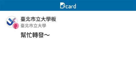 幫忙轉發～ 臺北市立大學板 Dcard
