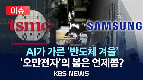 이슈 Tsmc 깜짝 실적 발표반도체 겨울도 차별적ai가 만든 온도차삼성전자의 봄은 언제쯤2024년 10월 20일