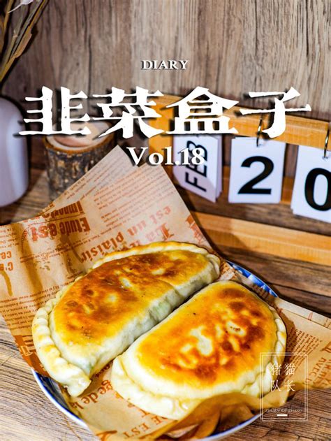 【韭菜盒子的做法步骤图，韭菜盒子怎么做好吃】猪猫队长下厨房