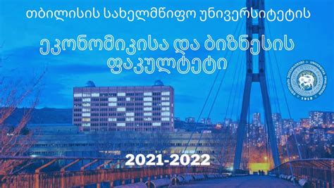 თსუ ს ეკონომიკისა და ბიზნესის ფაკულტეტი 2021 22