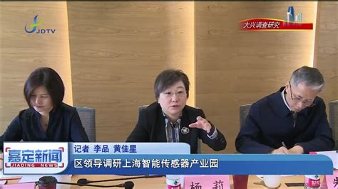 区领导调研上海智能传感器产业园手机新浪网