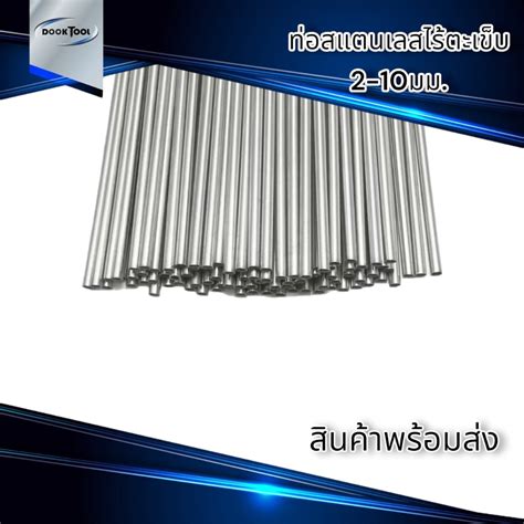 ท่อสแตนเลส ไร้ตะเข็บ Sus 304 ยาว 500มม 1เมตร ขนาด 2มม 10มม พร้อม