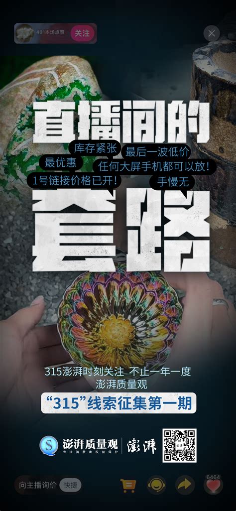 315线索征集第一期｜捧哏、开盲盒、解玉石，揭露直播间销售套路澎湃质量观澎湃新闻 The Paper