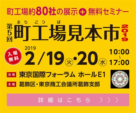 「第5回 町工場見本市 2019」 東京和晒