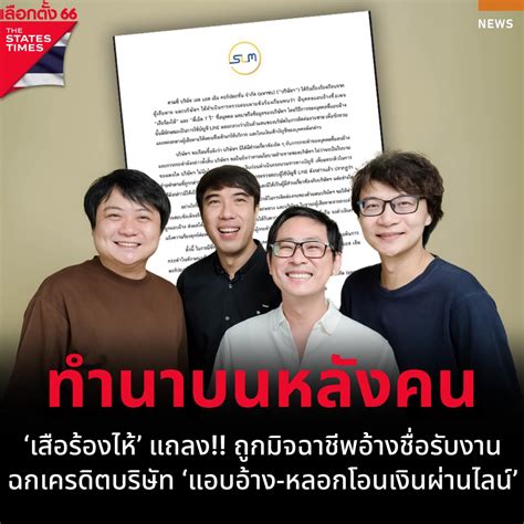 ‘เสือร้องไห้ แถลง ถูกมิจฉาชีพอ้างชื่อรับงาน ฉกเครดิตบริษัท ‘แอบอ้าง