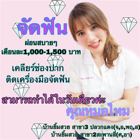 วันนี้คุณหมอไหมลงตรวจที่คลินิกทันตกรรมบ้านยิ้มสวยสาขา3 ปลวกแดง เชิญทำฟันจัดฟัน ปรับเครื่องมือ