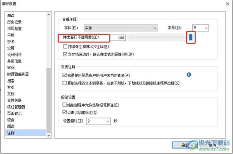 福昕pdf编辑器如何设置弹出注释窗口的不透明度 福昕pdf编辑器调整弹出窗口不透明度的方法 极光下载站