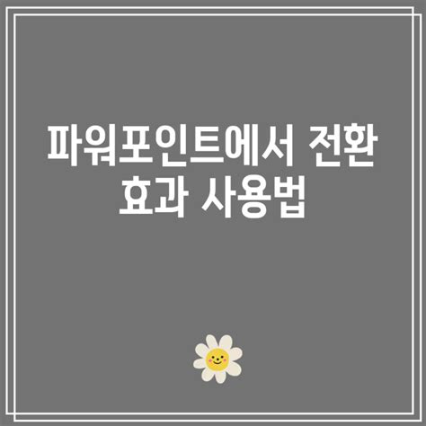 파워포인트에서 전환 효과 사용법 네이버 블로그