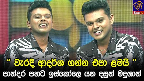 වැරදි ආදර්ශ ගන්න එපා ළමයි පාන්දර පහට ඉස්කෝලෙ යන දසුන් මදුශාන් Youtube