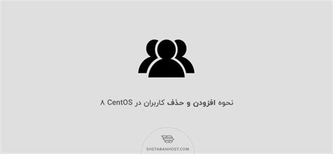 نحوه افزودن و حذف کاربران در Centos 8 وبلاگ شتابان هاست