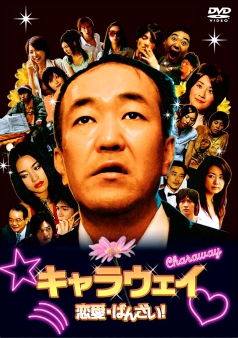 Pachinko西遊記 －第1分室－ キャラウェイ （2006） ～ 邦画 オムニバス・ロマンス・ドラマ