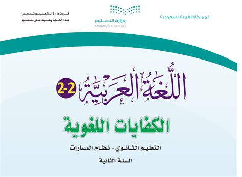 نموذج اختبار الكفايات اللغوية 2 2 ثاني ثانوي مسارات الفصل الثاني 1446 المعلم التعليمي