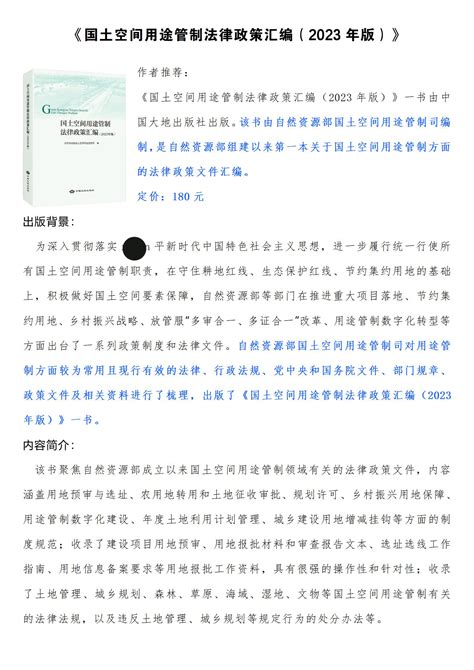 全新正版国土空间用途管制法律政策汇编 2023年版自然资源管理法律法规全书中国大地出版社书籍虎窝淘