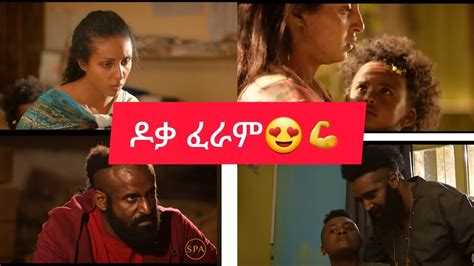 ዶቃ ፈልም በጣም አሰትምራነዉ💔 Youtube